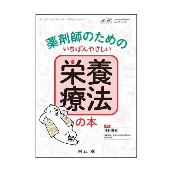 『薬局』2025年9月増刊号と姉妹本として，今回は栄養療法の基礎から実践について薬剤師向けに「いちばんやさしく」解説！！<br>神谷貴樹南山堂2026年10月ヤクザイシノタメノイチバンヤサシイエイヨウリヨウホウノホンカミヤタカキ/