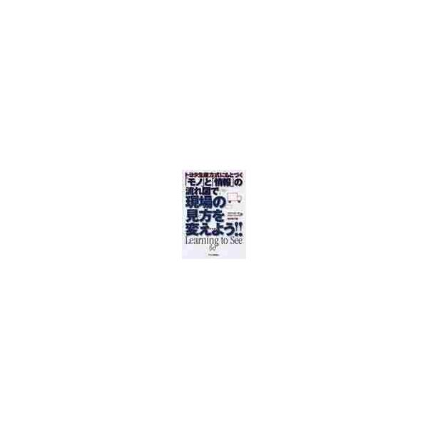 <br>マイク・ローザー　他日刊工業新聞社2001年08月モノ　ト　ジヨウホウ　ノ　ナガレズ　デ　ゲンバ　ミカタ　オ　カエヨウマイク　ロ−ザ−/
