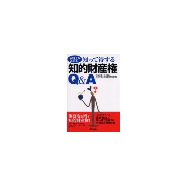 日本弁理士会／監修　日本弁理士会近畿支部／編著日刊工業新聞社2005年06月