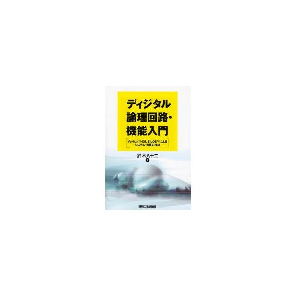 鈴木八十二／著日刊工業新聞社2007年07月