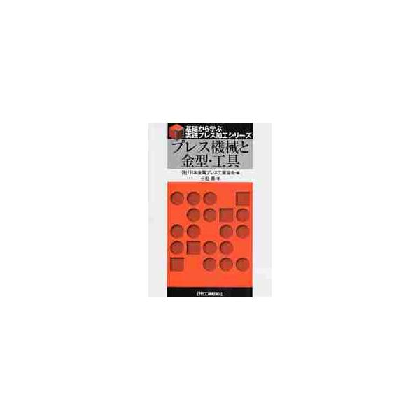 <br>日本金属プレス工業協日刊工業新聞社2008年07月プレス　キカイ　ト　カナガタ　コウグニホン　キンゾク　プレス/