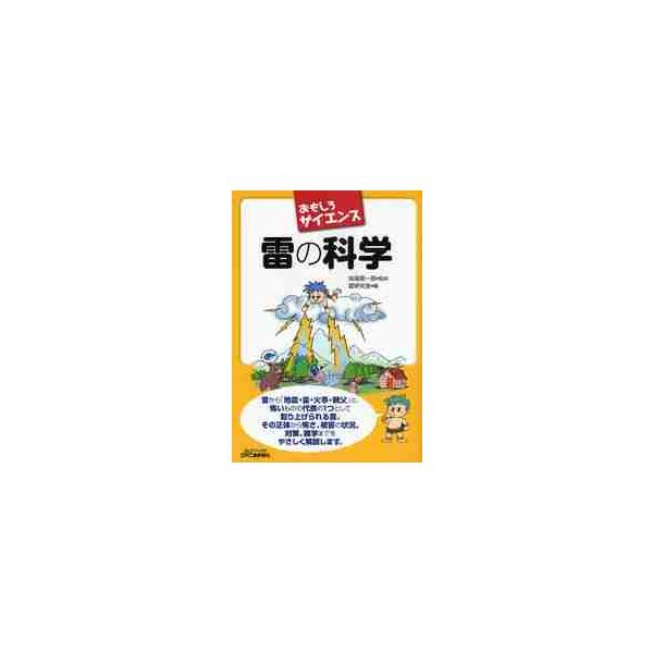 <br>妹尾　堅一郎　監修日刊工業新聞社2008年07月カミナリ　ノ　カガク　オモシロ　サイエンスセノオ　ケンイチロウ/