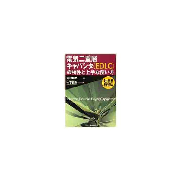 <br>岡村　廸夫　監修日刊工業新聞社2010年03月デンキ　ニジユウソウ　キヤパシタ　イ−デイ−エルシ−　ノ　トクセイ　トオカムラ　ミチオ/