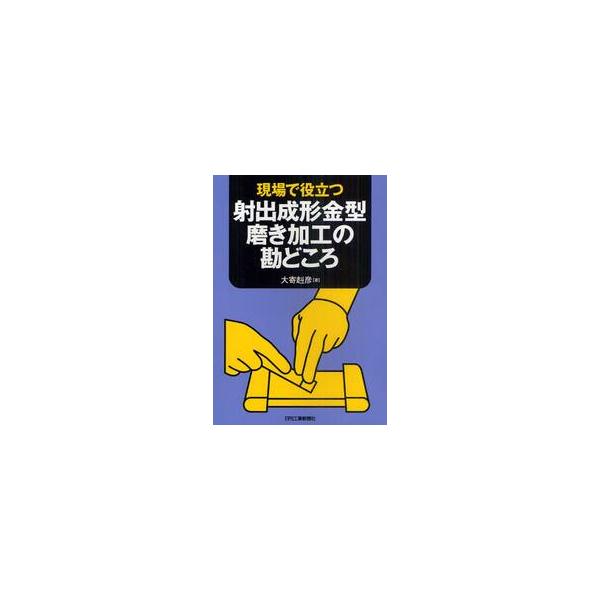 <br>大寄赳彦／著日刊工業新聞社2011年03月ゲンバ　デ　ヤクダツ　シヤシユツ　セイケイ　カナガタ　ミガキ　カコウ　ノ　カンドコロオオヨリ，タケヒコ/