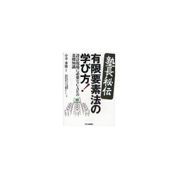 NPO法人CAE懇話会の板書中心の「秘伝」講義を公開した有限要素法の入門書。難解な有限要素法をわかりやすく丁寧に解説した本。NPO法人CAE懇話会の板書中心の「秘伝」講義を公開した有限要素法の入門書。難解な有限要素法をわかりやすく丁寧に解説...