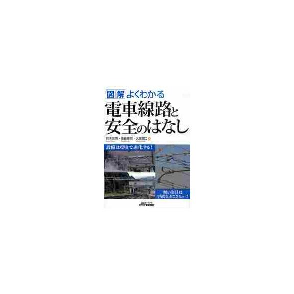 <br>鈴木　安男　他著日刊工業新聞社2011年07月ズカイ　ヨク　ワカル　デンシヤ　センロ　ト　アンゼン　ノ　ハナシスズキ　ヤスオ/