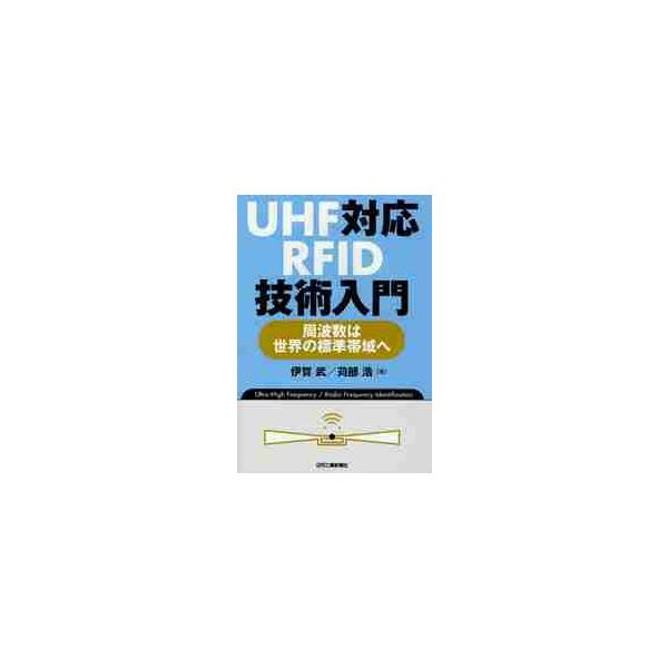 <br>伊賀　武　著日刊工業新聞社2011年12月ユ?エツチエフ　タイオウ　ア?ルエフアイデイ?　ギジユツ　ニユウモンイガ　タケシ/