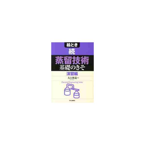 <br>大江　修造　著日刊工業新聞社2013年03月エトキ　ゾク　ジヨウリユウ　ギジユツ　キソ　ノ　キソ　エンシユウヘンオオエ　シユウゾウ/