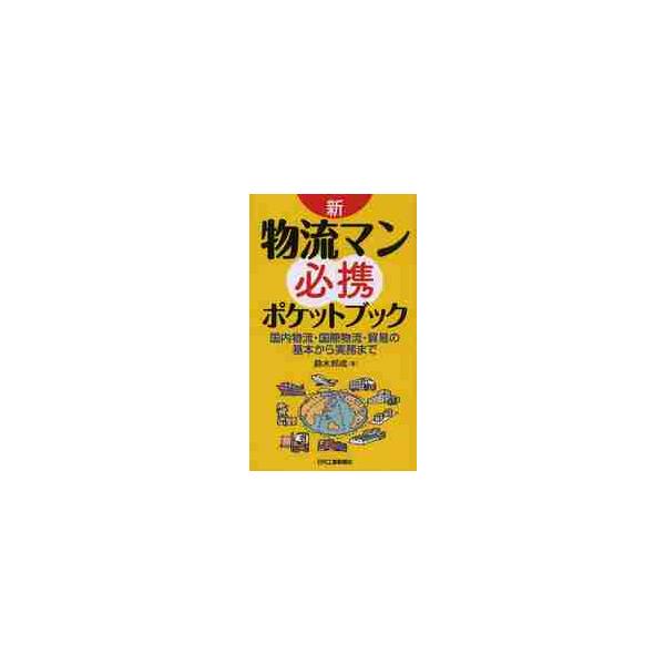 <br>鈴木　邦成　著日刊工業新聞社2014年01月シン　ブツリユウマン　ヒツケイ　ポケツト　ブツク　コクナイ　ブツリユウスズキ　クニノリ/