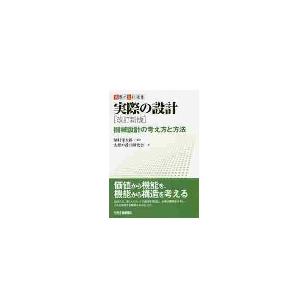<br>畑村　洋太郎　編著日刊工業新聞社2014年12月ジツサイ　ノ　セツケイ　キカイ　セツケイ　ノ　カンガエカタ　ト　ホウホウハタムラ　ヨウタロウ/