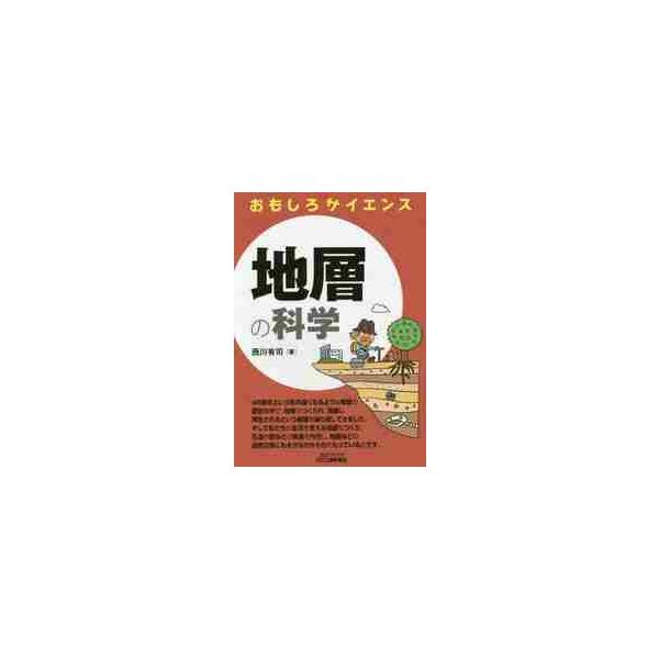 <br>西川　有司　著日刊工業新聞社2015年03月オモシロ　サイエンス　チソウ　ノ　カガクニシカワ　ユウジ/