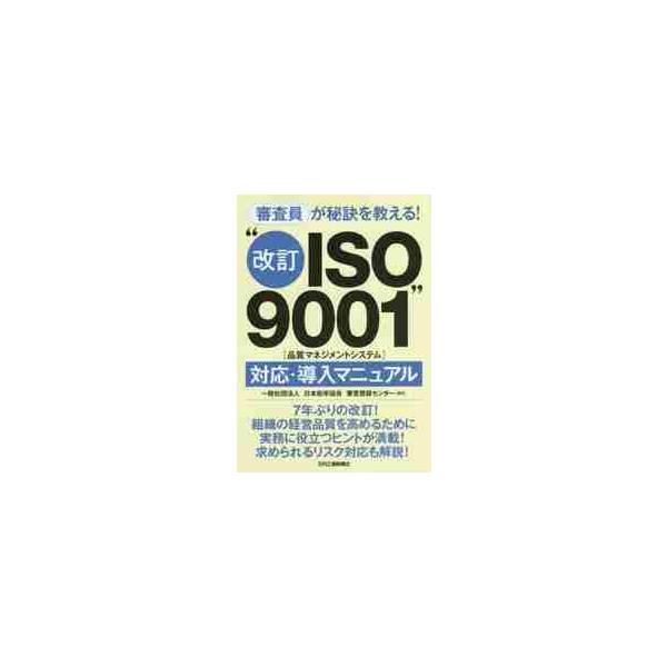 <br>日本能率協会審査登録日刊工業新聞社2015年12月カイテイ　イソ　９００１　タイオウ　ドウニユウ　マニユアルニホン　ノウリツ　キヨウカイ　シンサ/