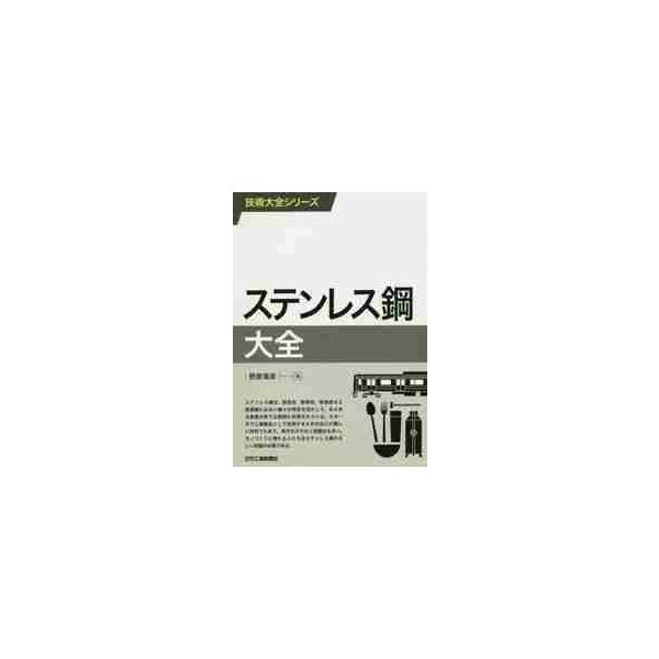 <br>野原　清彦　著日刊工業新聞社2016年04月ステンレスコウ　タイゼンノハラ　キヨヒコ/