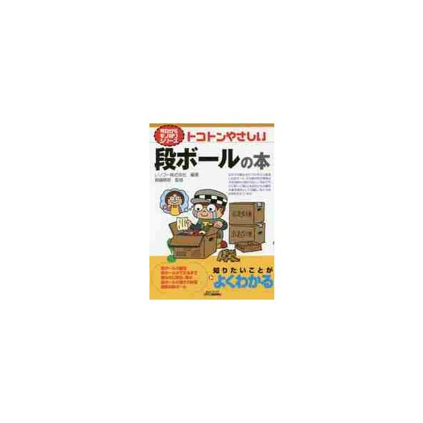 段ボールと人や社会との関わり、つくり方とつかい方の本質等、段ボールの全てが一冊で習得できるノウハウ本。日常生活から産業用まで幅広く使用されている段ボール。段ボールと人や社会との関わり、つくり方とつかい方の本質等、段ボールの全てが一冊で習得で...