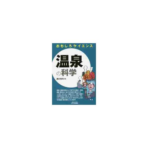 <br>西川　有司　著日刊工業新聞社2017年07月オンセン　ノ　カガク　オモシロ　サイエンスニシカワ　ユウジ/