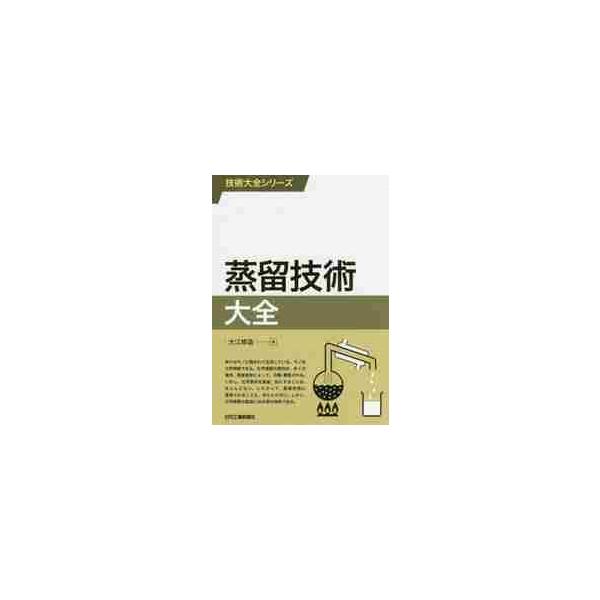 <br>大江　修造　著日刊工業新聞社2017年12月ジヨウリユウ　ギジユツ　タイゼンオオエ　シユウゾウ/
