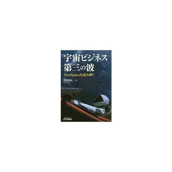 宇宙ビジネスに新しい企業が次々と参入している現在の状況をＮｅｗＳｐａｃｅと呼ぶ。豊富な事例をビジネスモデルの切り口から解説。<br>齊田　興哉　著日刊工業新聞社2018年04月ウチユウ　ビジネス　ダイサン　ノ　ナミ　ニユ−　スペ...