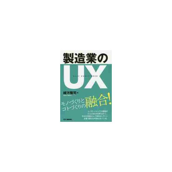 製造業において、ＵＸ（User Experience）の考え方を取り入れた商品開発のやり方を解説した本。製造業において、ＵＸ（User Experience）の考え方を取り入れた商品開発のやり方を解説した本。ユーザーの行動や使い方、時間をス...