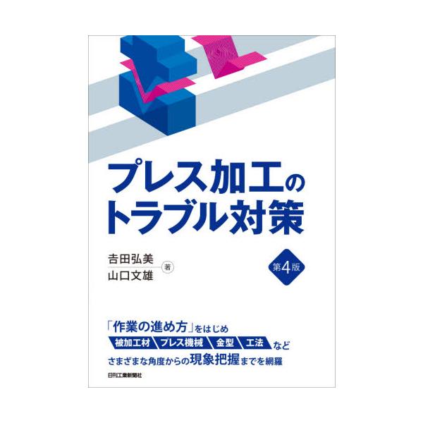 <br>吉田　弘美　著日刊工業新聞社2021年01月プレス　カコウ　ノ　トラブル　タイサクヨシダ　ヒロミ/