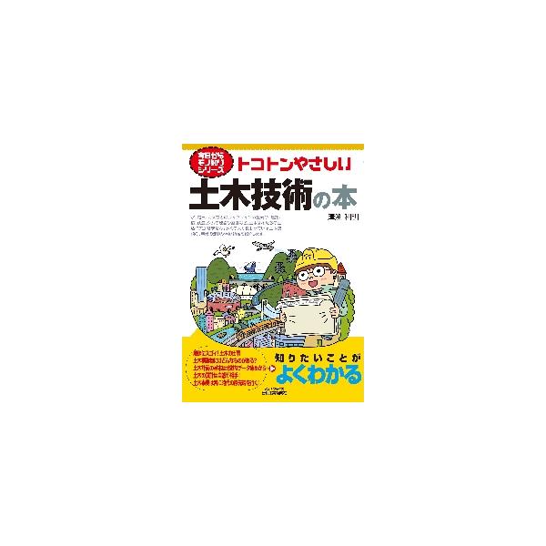 <br>溝渕　利明　著日刊工業新聞社2021年03月トコトン　ヤサシイ　ドボク　ギジユツ　ノ　ホンミゾブチ　トシアキ/
