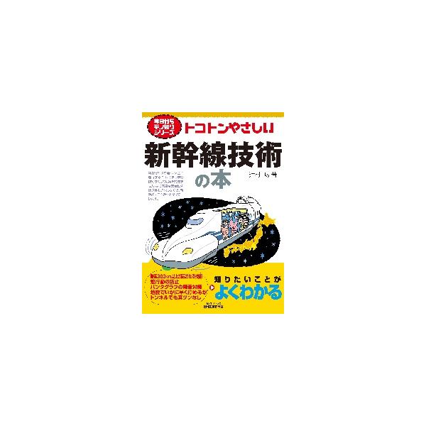 新幹線にまつわる技術についてトコトンやさしく解説。電車好きにとっても有益な情報を多数掲載する。新幹線にまつわる技術についてトコトンやさしく解説。初級者が飽きないような構成にしながら、電車好きにとっても有益な情報を多数掲載する。<br&...