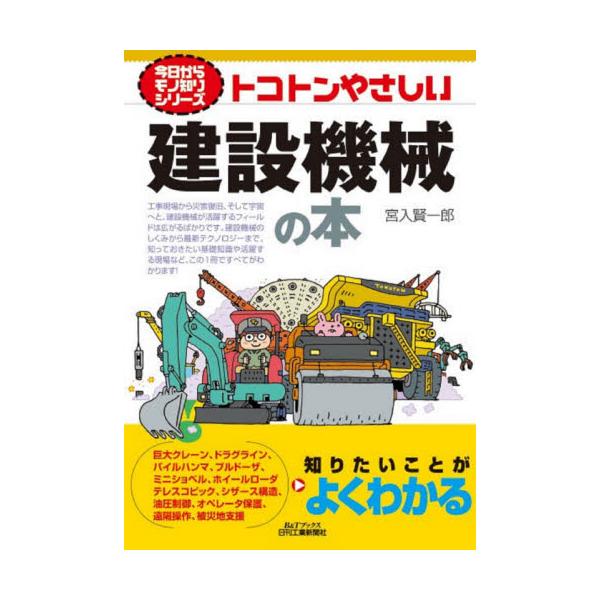 建設機械(建機、重機)について、その種類と役割、仕組みと応用原理、今後の開発動向なども含めて、楽しく、わかりやすく紹介した。建設機械(建機、重機)について、その種類と役割、仕組みと応用原理、メカニズム、安全対策、化学的な根拠と特殊な工夫、さ...