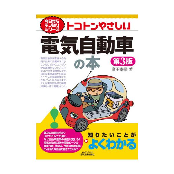 電気自動車の分野で特に、開発が進んでいる車載電池の解説や自動車の新しい位置づけである「CASE」など最新の情報を盛り込んだ。2016年に発行された「トコトンやさしい電気自動車の本(第２版)」をもとに、新しくなった箇所を改訂。特に、開発が進ん...