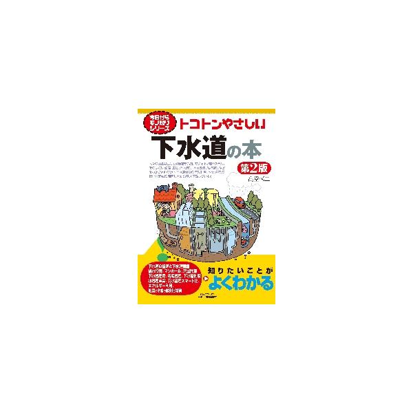 下水道システム全体が誰でも簡単にわかるようにトコトンやさしく書いてある本。下水道システム全体が誰でも簡単にわかるようにトコトンやさしく書いてある本。初版発行後に新たに進められている下水道整備の構想や課題をもとに新たな章を追加したほか、地震・...