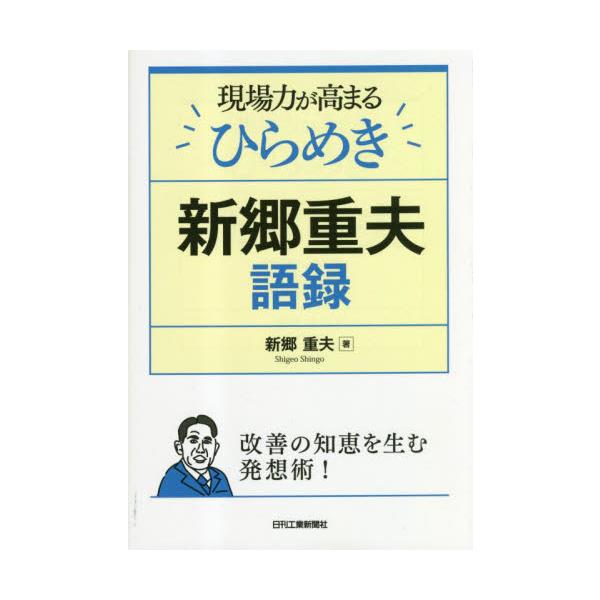 「新郷語録」(1985年発行)を再編集して復刻。同書に記載されている新郷重夫氏の言葉を切り出し読みやすい語録集にした。1985年に発行された「新郷語録」を再編集して復刻するもの。「新郷語録」に記載されている新郷重夫氏の言葉を切り出し、現在で...