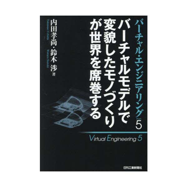 製造業のデジタル化が遅れているという日本の背景を踏まえ、世界で進んでいる製造業のデジタル化の動きを取り上げる。欧米では製造業のデジタル化に力を入れ、バーチャル・エンジニアリングが推進されているが、日本ではこうした取り組みはみられない。本書は...