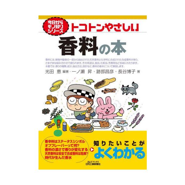 かおりに成分や調合、さまざまな用途など、香料の基本について解説する。香料には植物や動物の一部から抽出された天然香料と化学的に合成された合成香料があり、さまざまな組み合わせで調合してつくられ、その用途は食品、化粧品などの生活用品たど多岐にわた...