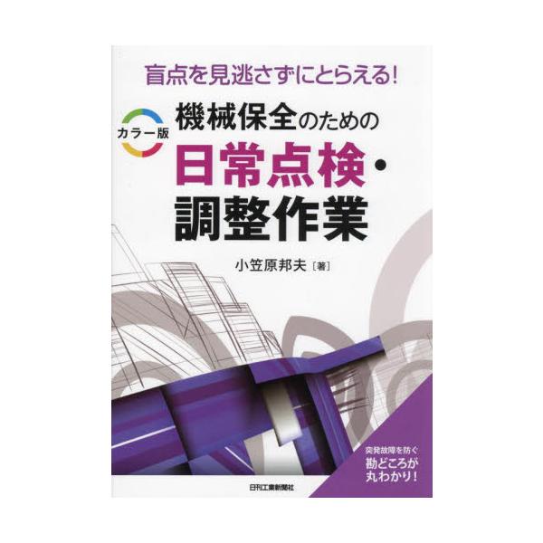 設備機器の安定稼働に向けて、誰もが容易に判断できる要素を取り上げ、ムダな設備トラブルを未然に防ぐ奥義を写真で切り出して紹介。設備機器の安定稼働に向けて、誰もが容易に判断できる要素を取り上げ、ムダな設備トラブルを未然に防ぐ奥義を写真で切り出し...