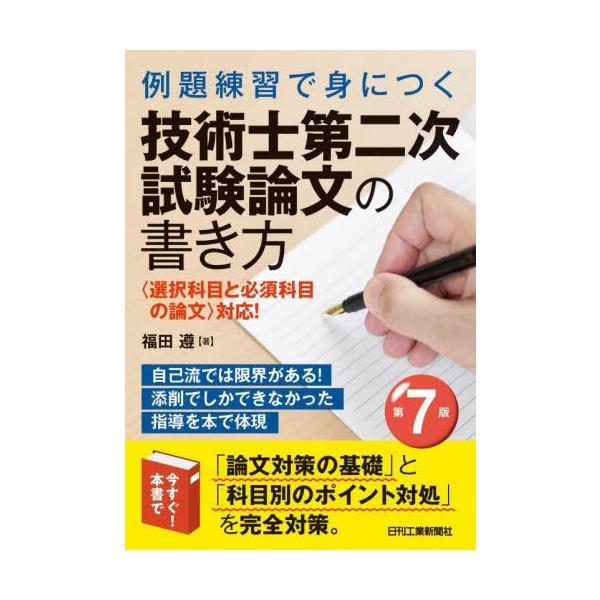 技術士第二次試験の記述式問題に対して、論文の書き方のテクニックをわかりやすく解説した定本の第7版。技術士第二次試験の記述式問題に対して、論文の書き方のテクニックをわかりやすく解説した定本の第7版。試験科目別にポイントを説明。さらに、できるだ...