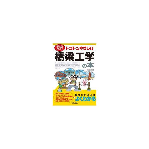 橋梁工学が示す橋梁の調査、計画、設計、施工、維持管理、補修・補強に至るまで、難解な計算方法などを除いて、その概略を紹介する。橋梁工学が示す橋梁の調査、計画、設計、施工、維持管理、補修・補強に至るまで、難解な計算方法などを除いて、その概略を紹...