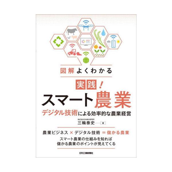 農業におけるデジタル技術の具体的な使い方や導入のポイントといった、より具体性を増したユーザー視点からの解説書。農業におけるデジタル技術の具体的な使い方や導入のポイントといった、より具体性を増したユーザー視点からの解説書。<br>...