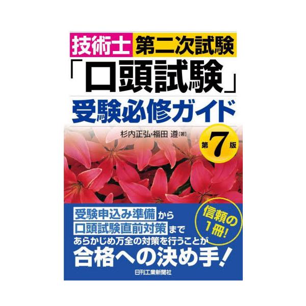 技術士第二次試験口頭試験の完全対策のための定本。数多くの受験者から得た試問事例をもとに、実際の試験に役立つ情報が満載。技術士第二次試験口頭試験の完全対策のための定本。数多くの受験者から得た試問事例をもとに、実際の試験に役立つ情報が満載されて...