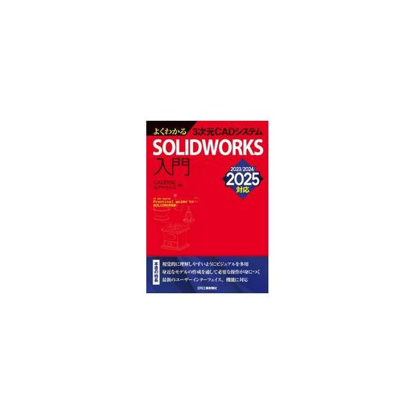 ３次元CADソフト「SOLIDWOEKS（ソリッドワークス）」入門用テキスト。これからCADを学習しようとする学生や予備知識のない初心者でもスムーズに導入できるような難易度で、視覚的に理解しやすいようにビジュアルを多用し、かつ身近なモデルを...