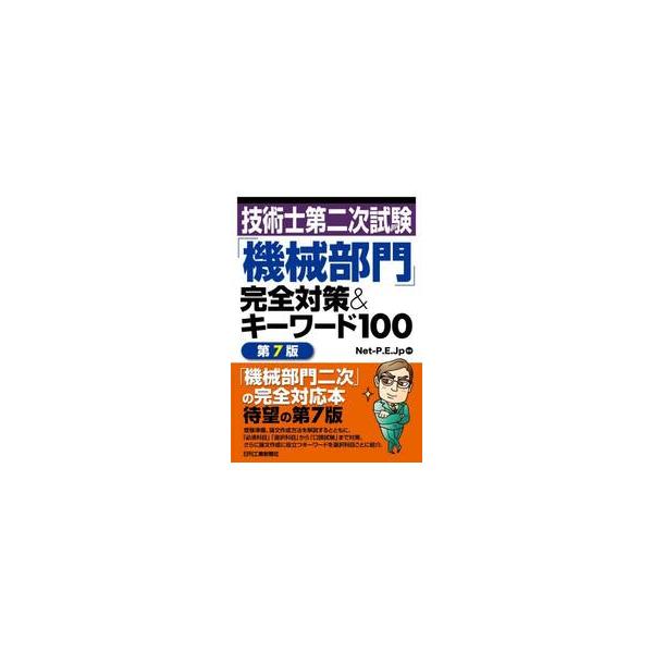 技術士第二次試験の機械部門の完全対策本の第7版。制度改正に対応した試験情報、論文の書き方に続き、必須科目と選択科目の論文試験対策、そして口頭試験対策までを網羅。さらに論文作成の助けとなる関連キーワードを100以上紹介する。<br&gt...