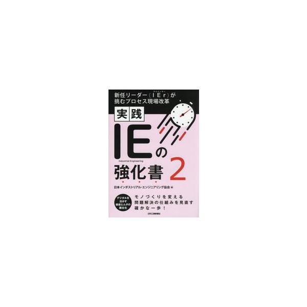 ＩＥは、わが国産業の生産性向上と経営合理化に貢献してきた定番手法で、企業活動において価値とムダを顕在化させ、資源を最小化することでその価値を最大限に引き出す科学的管理法と言われています。製造現場における作業改善のイメージが強いＩＥですが、本...