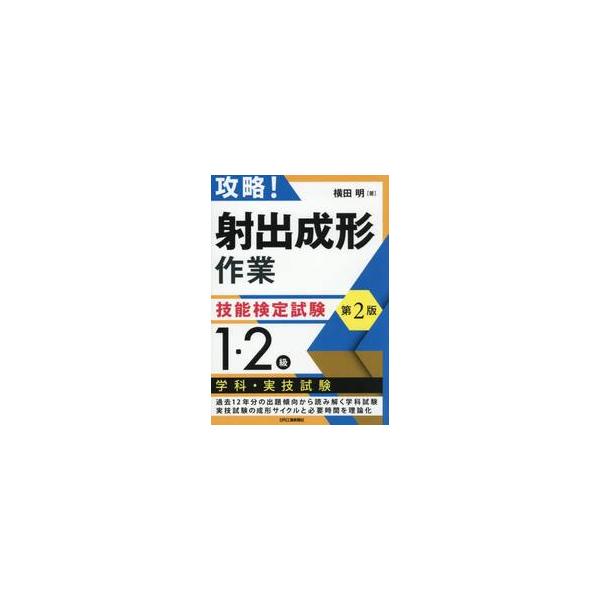 　2020年に発行した『攻略！射出成形作業　技能検定試験　1・2級　学科・実技試験』の改版。前作との違いは、<br>・過去問の更新（令和5-7年）<br>・本文の解説に過去問を織り交ぜることで、学びやすくした<...
