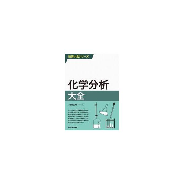 化学分析は様々な分野で課題解決のために「縁の下の力持ち」として貢献しています。たとえば、新型コロナウィルス感染症に対処するには、まず感染の有無を知る必要があり、PCR検査や抗原検査が大活躍しました。様々な産業の発展に欠かせない材料の品質を確...
