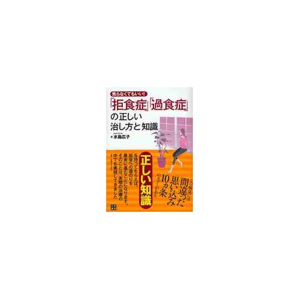 <br>水島　広子　著日東書院本社2009年12月キヨシヨクシヨウ　カシヨクシヨウ　ノ　タダシイ　ナオシカタ　ト　チシキミズシマ　ヒロコ/