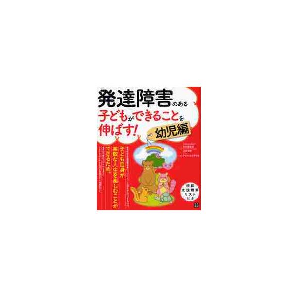 <br>杉山　登志郎　監修日東書院本社2011年09月ハツタツ　シヨウガイ　ノ　アル　コドモ　ガ　デキル　コト　オ　ノバススギヤマ　トシロウ/