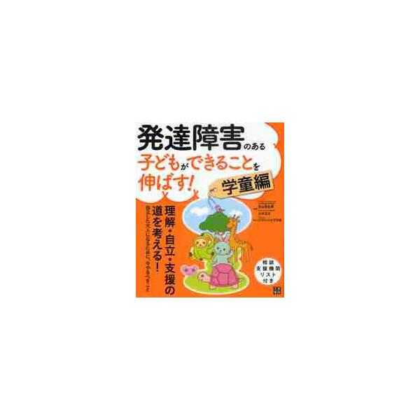 <br>杉山　登志郎　監修日東書院本社2011年06月ハツタツ　シヨウガイ　ノ　アル　コドモ　ガ　デキル　コト　オ　ノバススギヤマ　トシロウ/