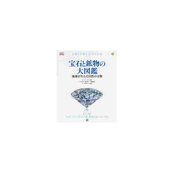 <br>スミソニアン協会日東書院本社2017年11月ホウセキ　ト　コウブツ　ノ　ダイズカン　チキユウ　ガ　ウンダ　シゼンスミソニアン　キヨウカイ/