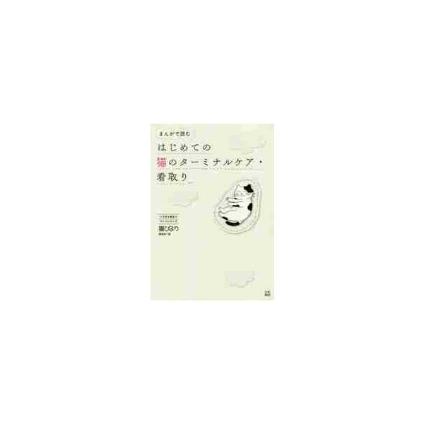 愛猫の命がわずかとなった時に飼い主さんができることをまんがとイラストで、わかりやすく解説。寿命が延び、高齢化が進む猫。医療行為をやり尽くした後、飼い主がしてあげられることとは?<br>まんがとイラストで、猫と飼い主に寄り添いなが...