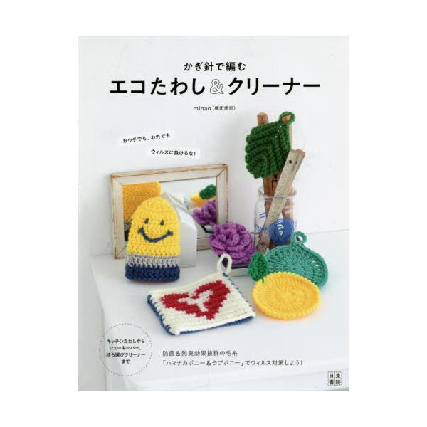<br>ｍｉｎａｏ　著日東書院本社2020年12月カギバリ　デ　アム　エコ　タワシ　アンド　クリ−ナ−ミナオ　ＭＩＮＡＯ/