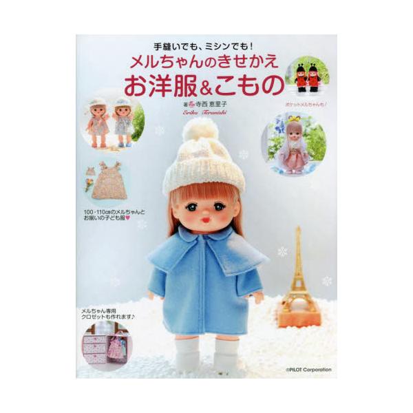 幼児向け抱き人形メルちゃんのかわいいきせかえお洋服や小物の作り方を掲載！おそろいの100 〜 110 cm子供服も作れるよ！幼児向け抱き人形メルちゃんのかわいいきせかえお洋服や小物の作り方を掲載！<br>メルちゃん専用クロゼット...