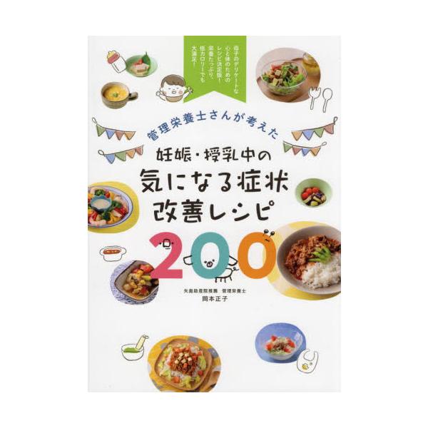 栄養たっぷり、低カロリーでも大満足！母子のデリケートな心と体のためのレシピ決定版！栄養たっぷり、低カロリーでも大満足<br>母子のデリケートな心と体のためのレシピ決定版！<br>岡本正子日東書院本社2022年11月エ...