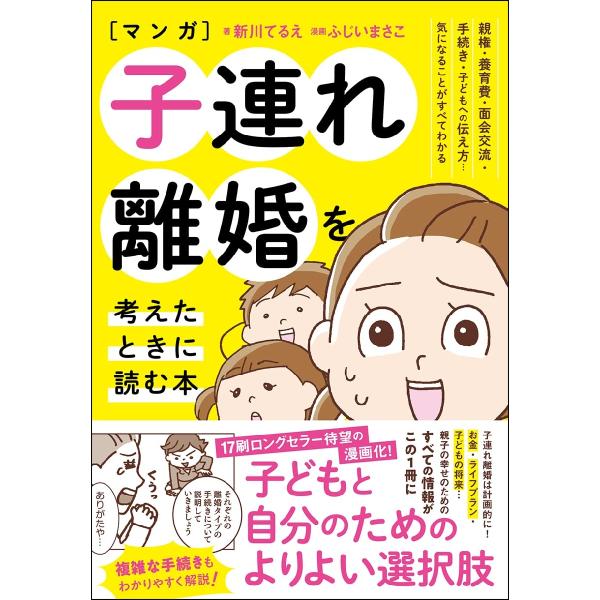 親権・養育費・面会交流・子どもへの伝え方など、漫画だからよりわかりやすく、情報をアップデートして今どきのお悩みにも対応！17刷ロングセラー待望の漫画化！<br><br>親権・養育費・面会交流・子どもへの伝え方…&lt...